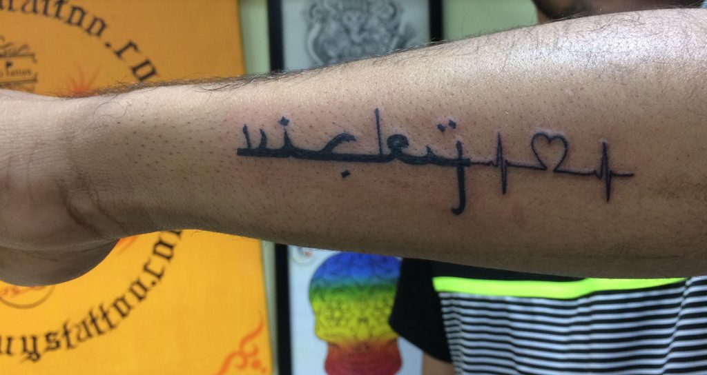 28 Amazing Urdu Tattoo Design with Meaning - Body Art Guru